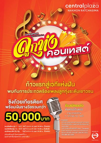 ประกวดร้องเพลงไทยลูกทุ่ง Centralplaza Nakhon Ratchasima ลูกทุ่ง คอน